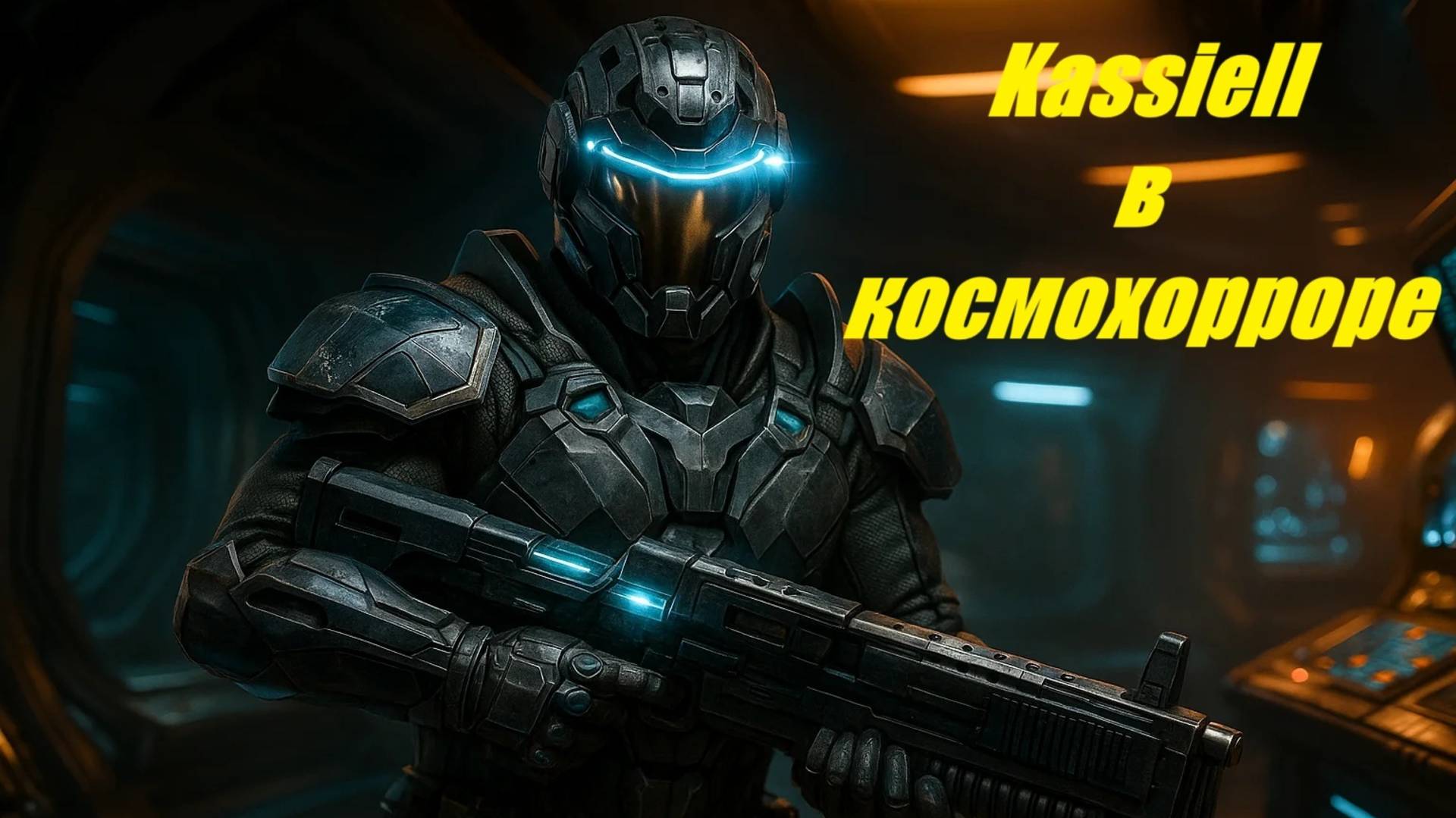 Страшно аж жуть