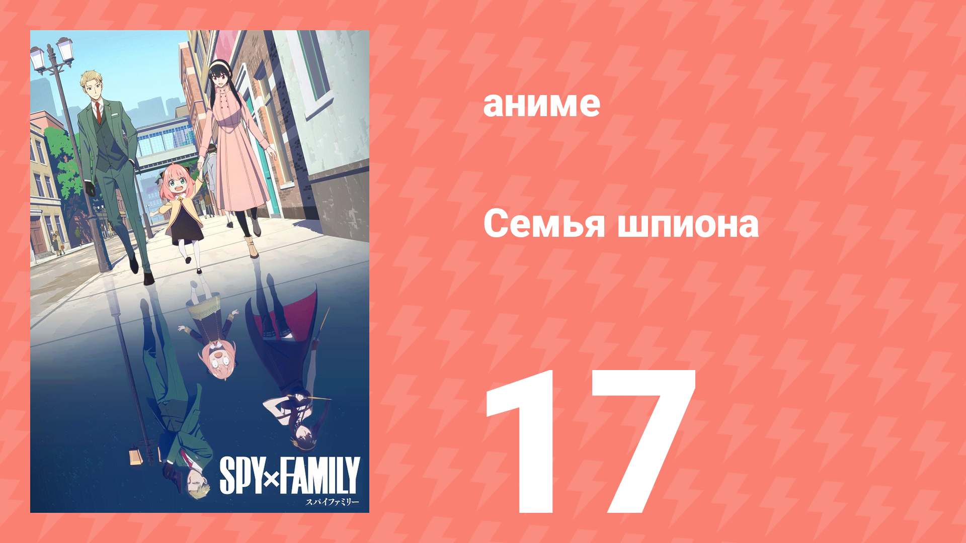 Семья шпиона 1 сезон 17 серия (аниме-сериал, 2022)