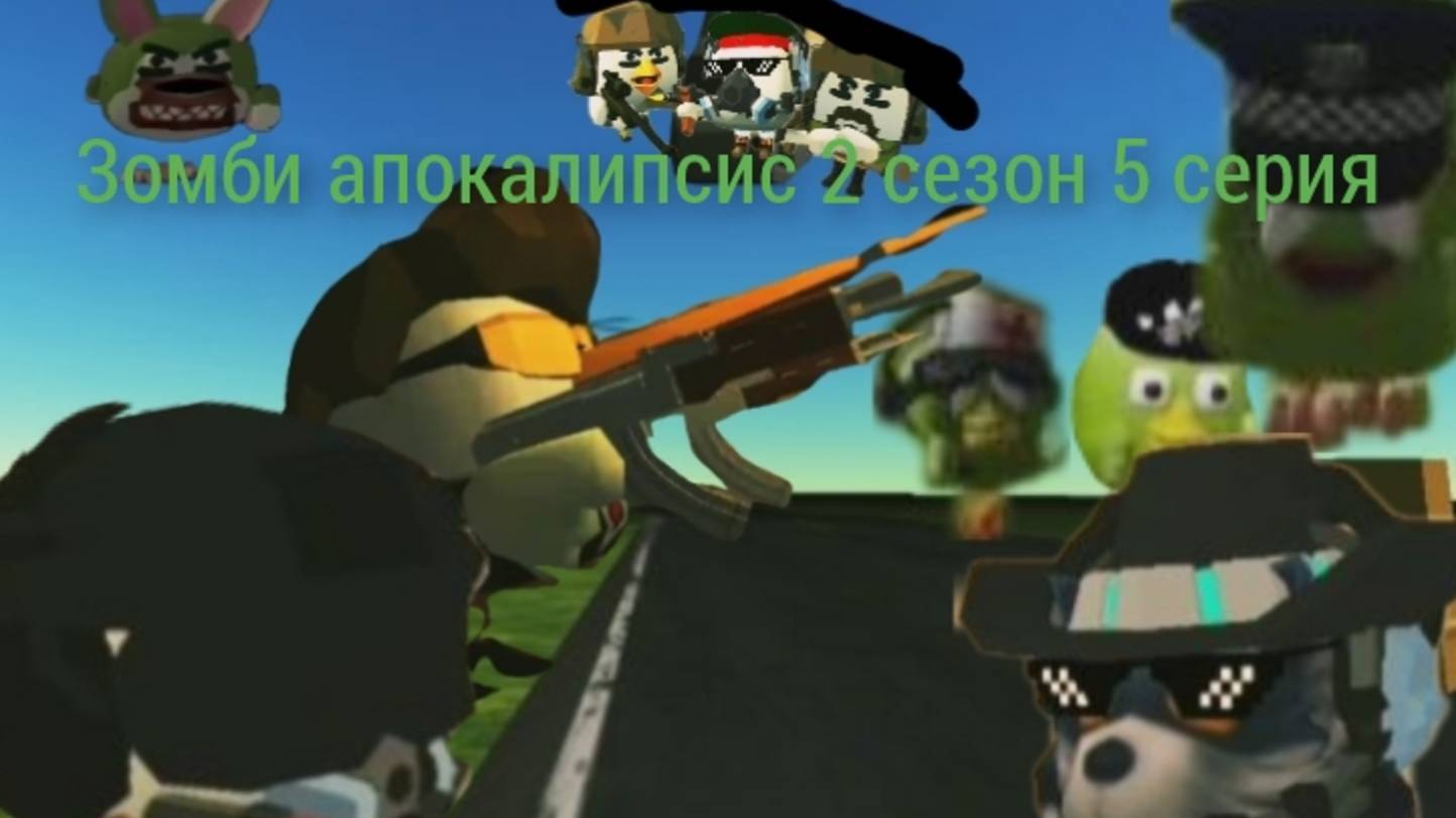 зомби апокалипсис в Чикен ган 2 сезон 5 серия