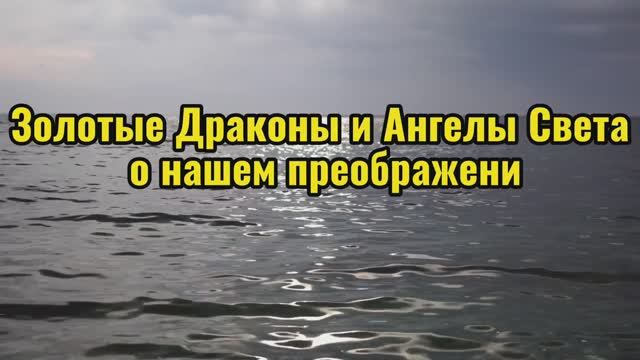 Золотые Драконы и Ангелы Света о нашем преображени 27.09.2025г (151 Послание)