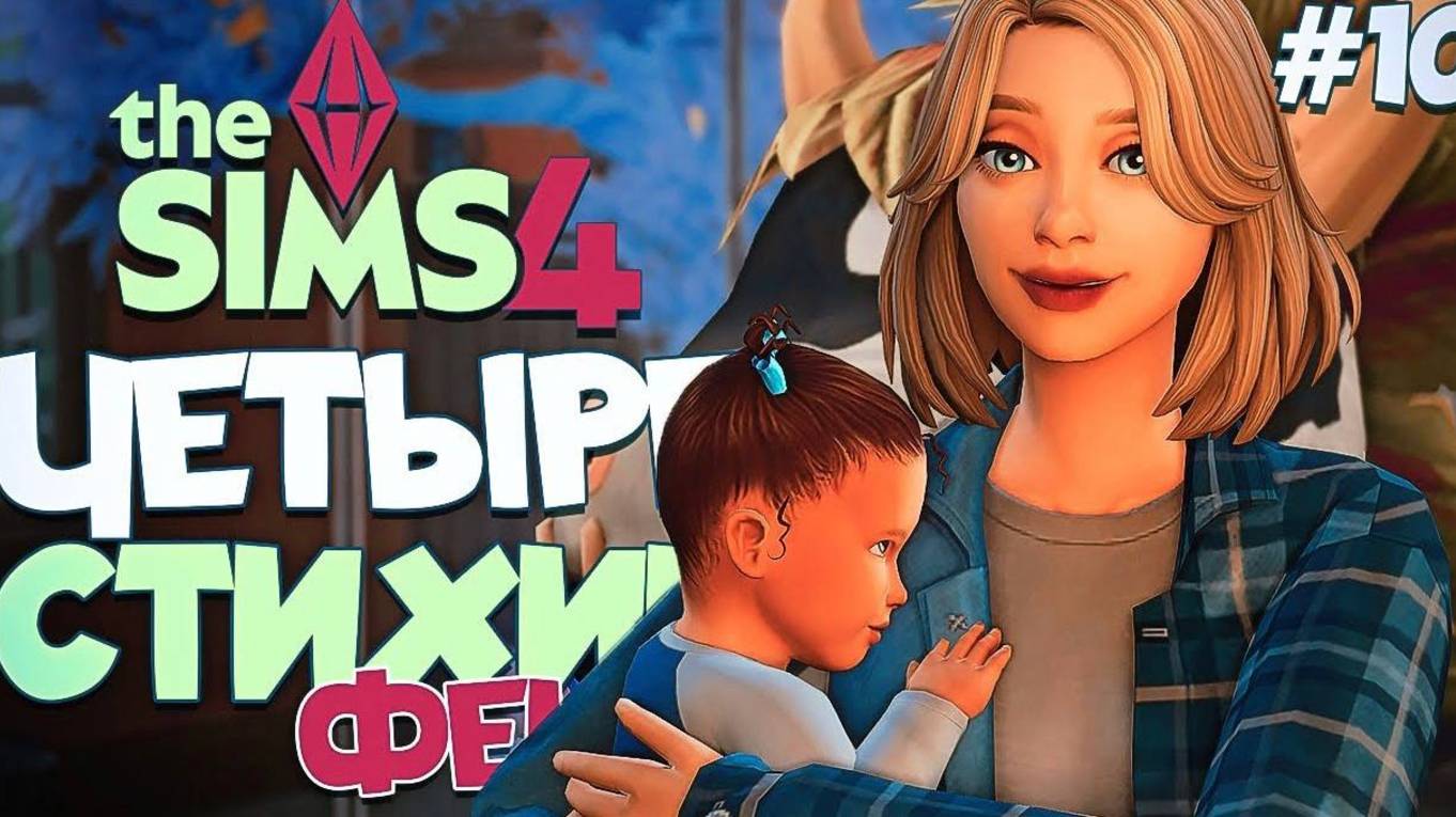 НА ВОЛОСОК ОТ ПРОВАЛА // ЧЕТЫРЕ СТИХИИ-ФЕИ В СИМС 4! The Sims 4 // Enchanted by Nature