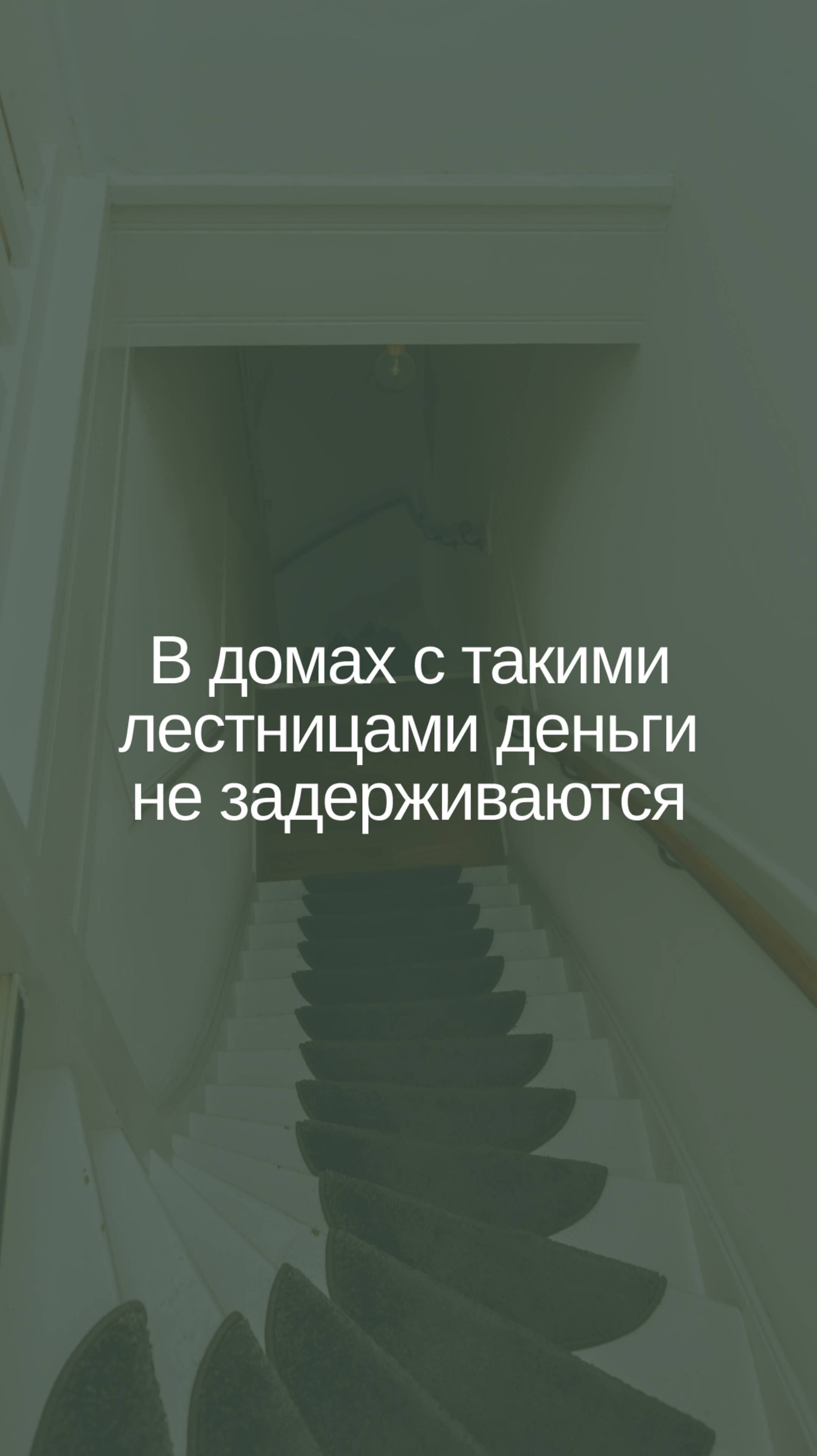 В домах с такими лестницами деньги не задерживаются