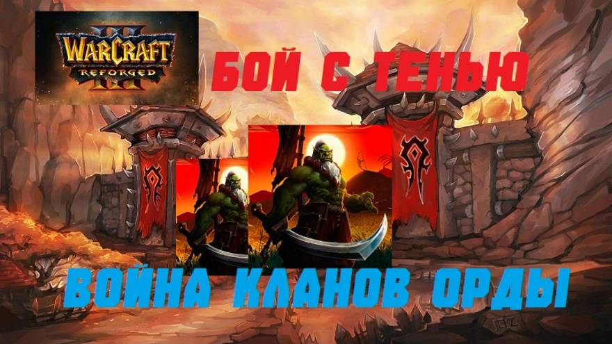 WARCRAFT 3 REFORGED. КАК Я ОТБОРОЧНЫЕ МАТЧИ ЖЕВАЛ. #warcraft #варкрафт #орда