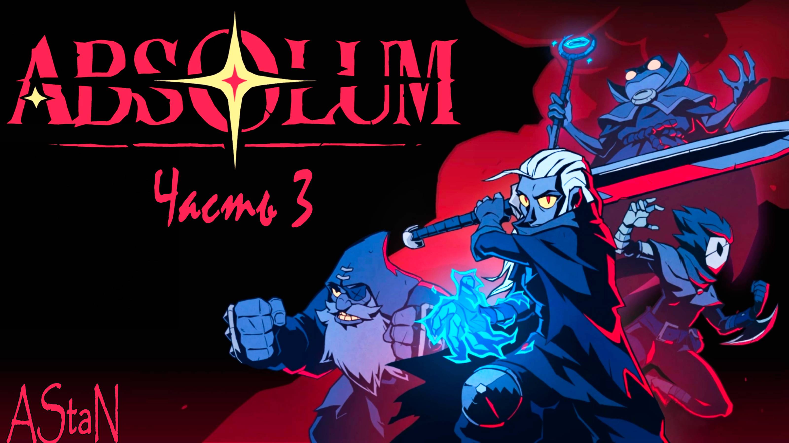 ABSOLUM #3 - ДВОРФ КАРЛ, СВЕРЖЕНИЕ ПОДЗЕМНОГО КОРОЛЯ, БОЛОТНЫЙ ТРОЛЛЬ, ПОДЪМНИК ГРАНДЕРИИ И ЯРОБА!