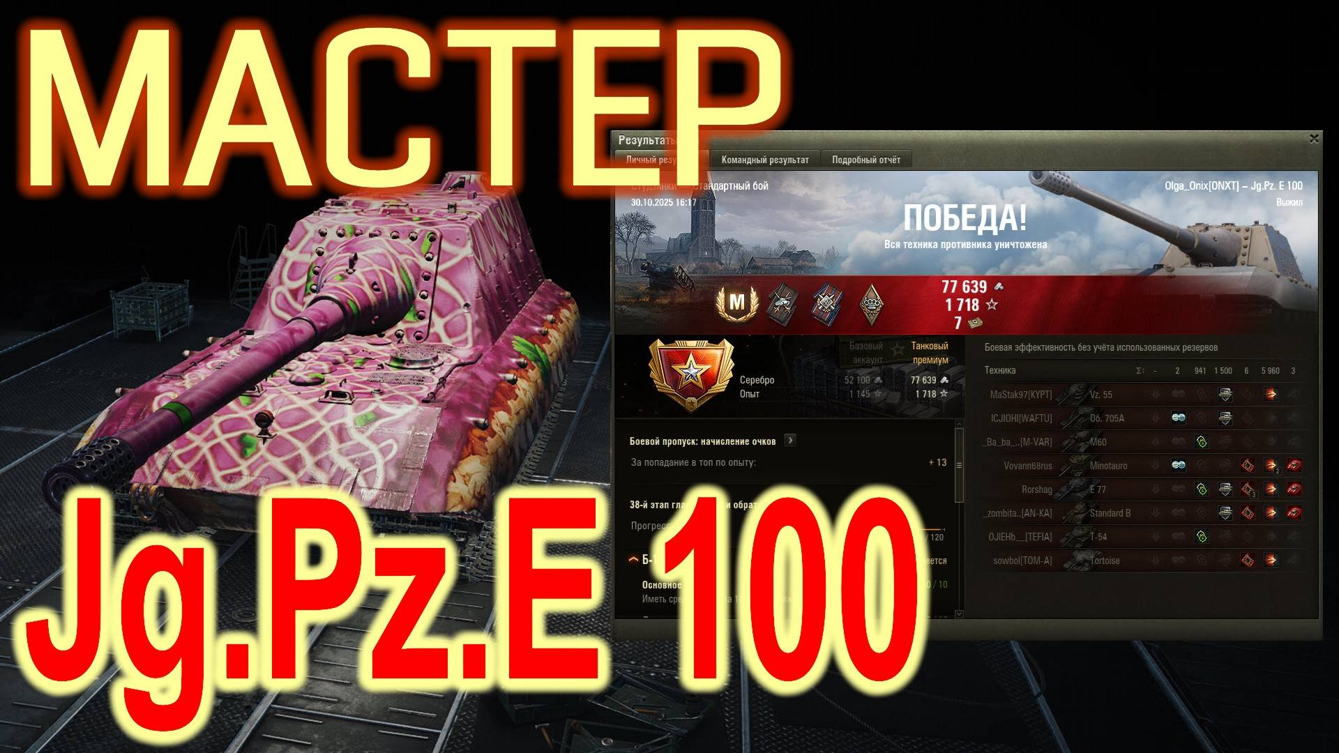 Мастер на Jg.Pz.E 100