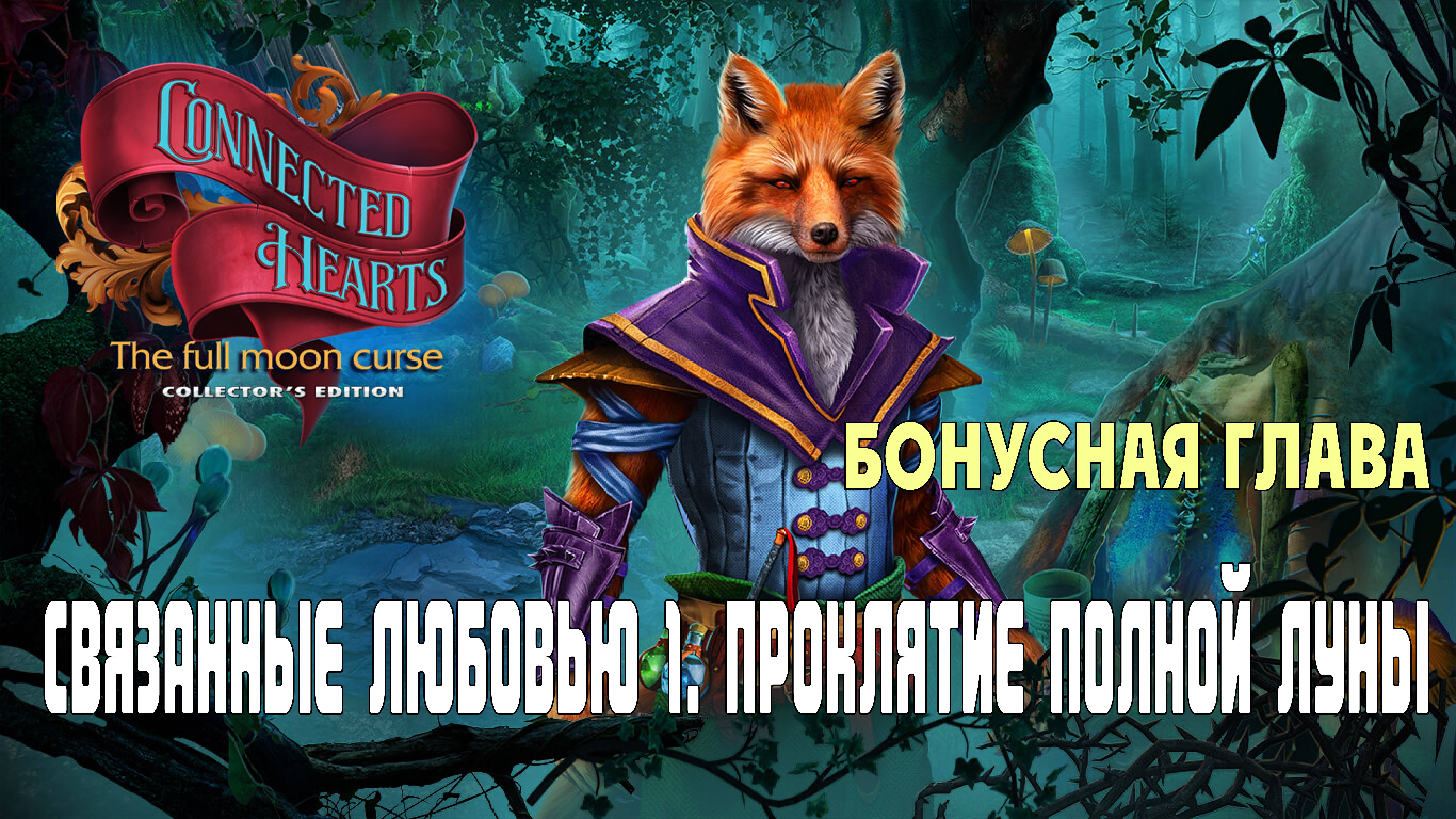 Connected Hearts -The Full Moon Curse: прохождение игры, часть 4 (бонусная глава)