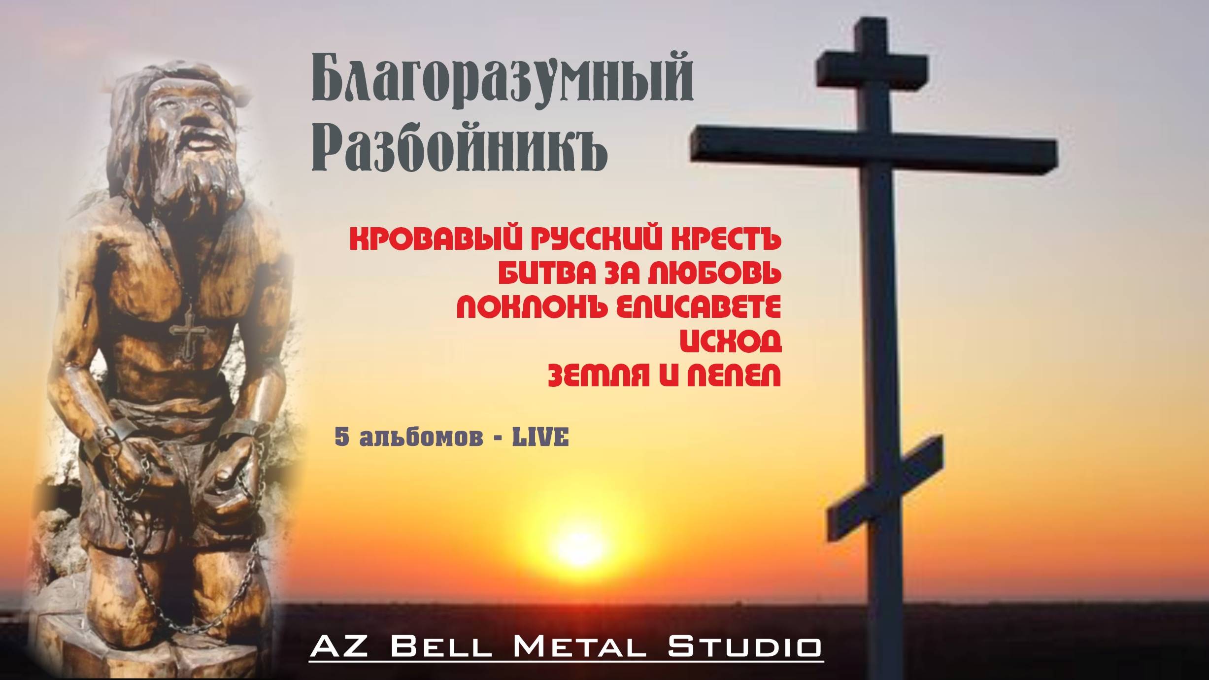 БЛАГОРАЗУМНЫЙ РАЗБОЙНИКЪ - 5 альбомов+12 треков - LIVE