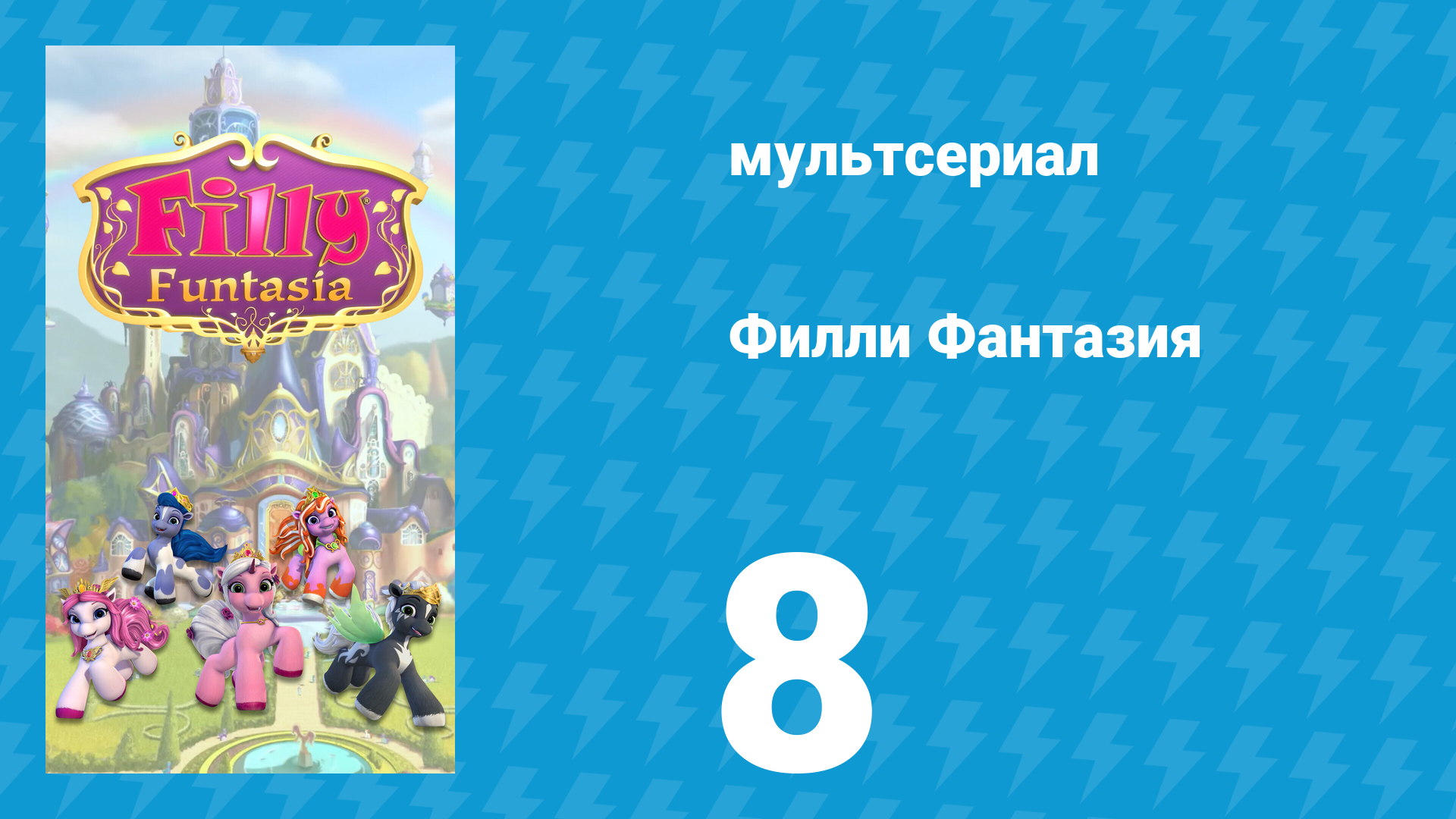 Филли Фантазия 1 сезон 8 серия (мультсериал, 2019)