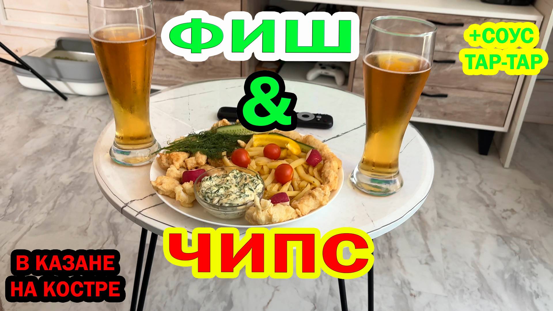 ФИШ ЭНД ЧИПС в КАЗАНЕ на КОСТРЕ