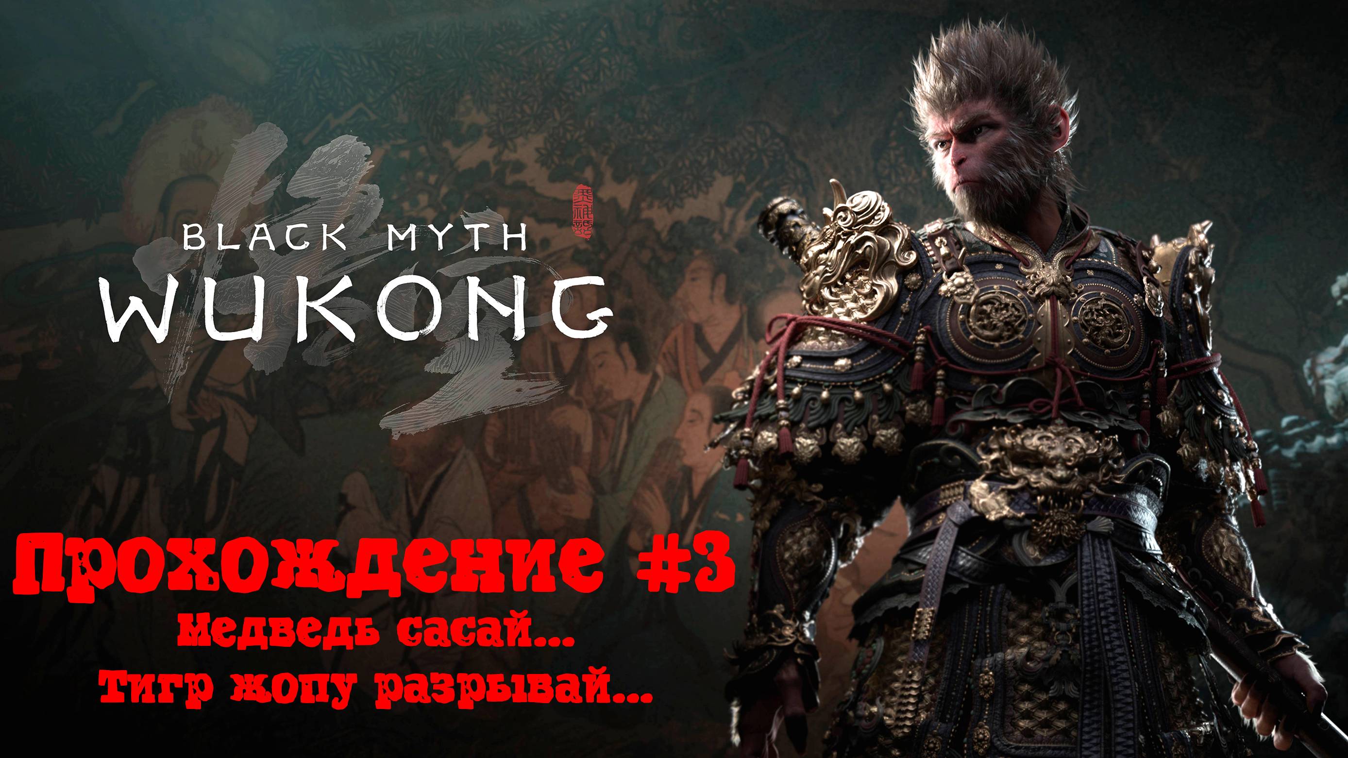 [Стрим] Black Myth: Wukong - Прохождение #3