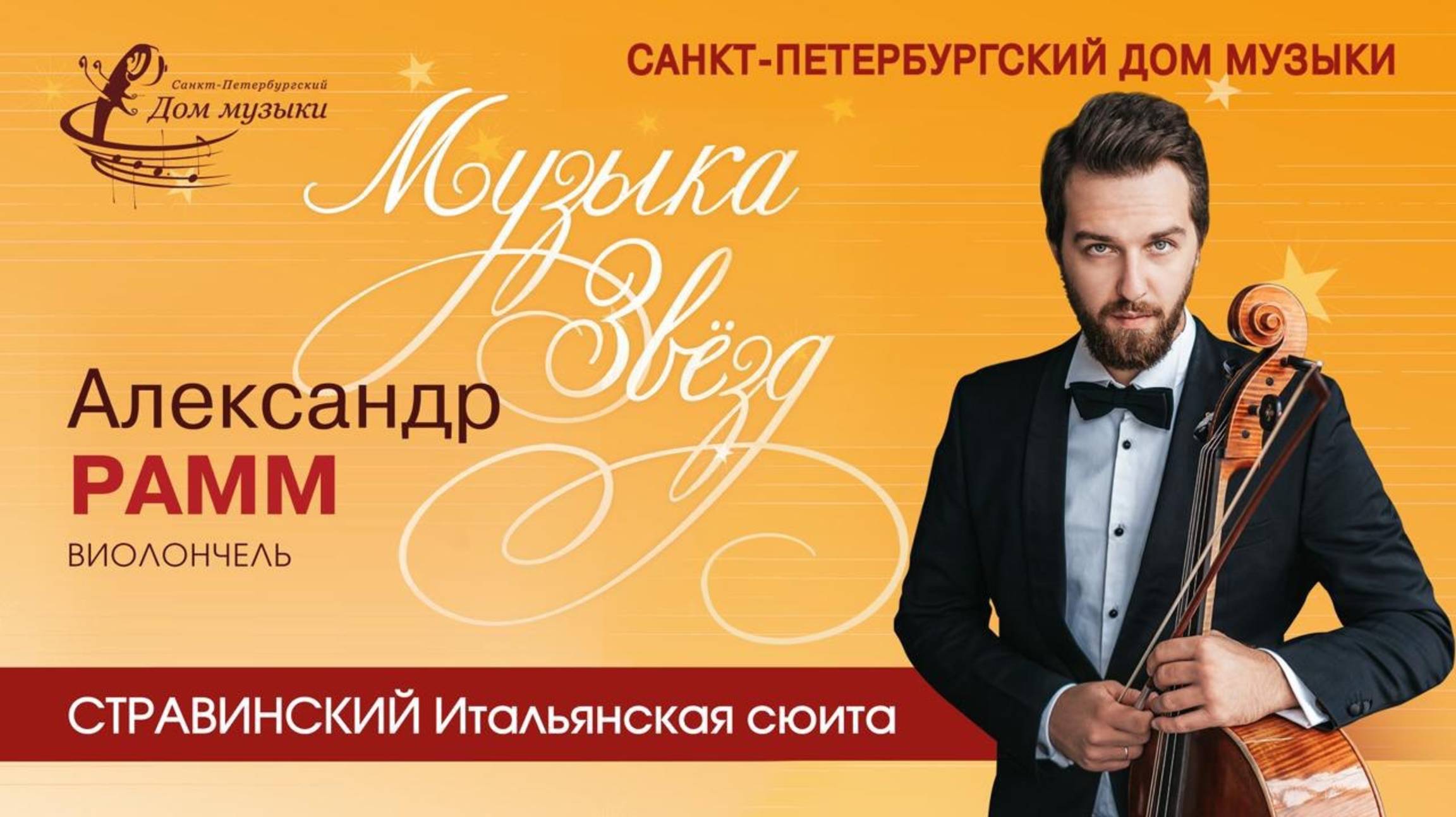 Aleksander Ramm (cello) 2025-09-24 Soloists of St. Petersburg Music House