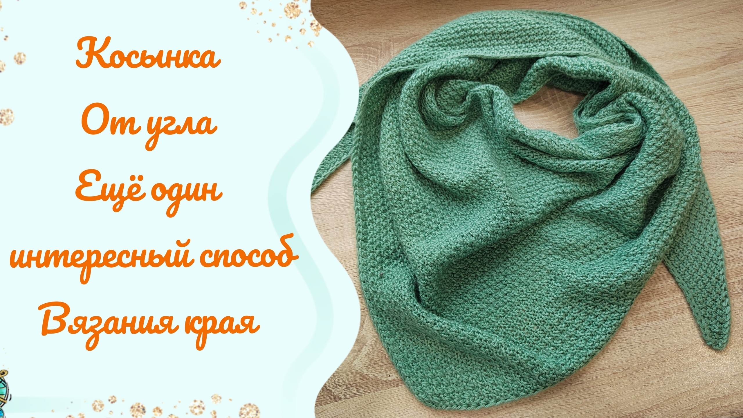Косынка спицами от угла с интересным краем 👌 //Видеоописание