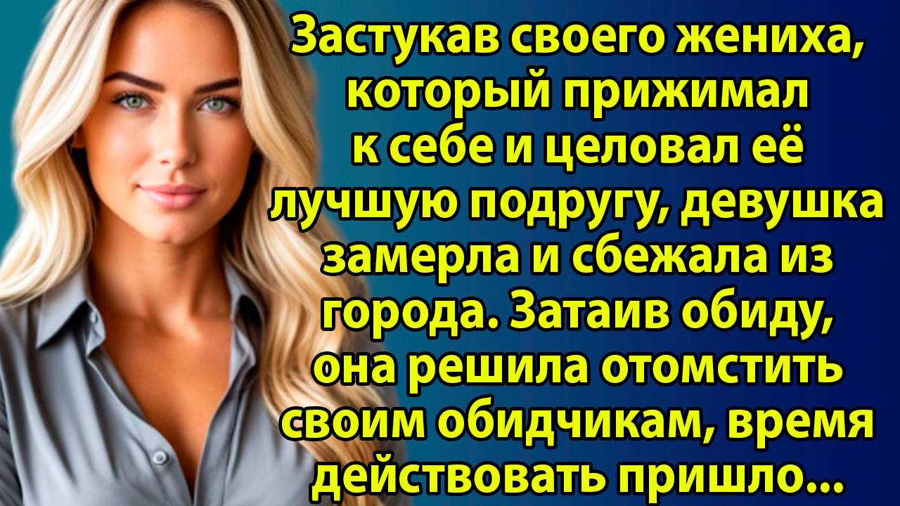 «Любовь из пепла: как девушка отвоевала своё счастье» Слушать истории о жизни и любви онлайн