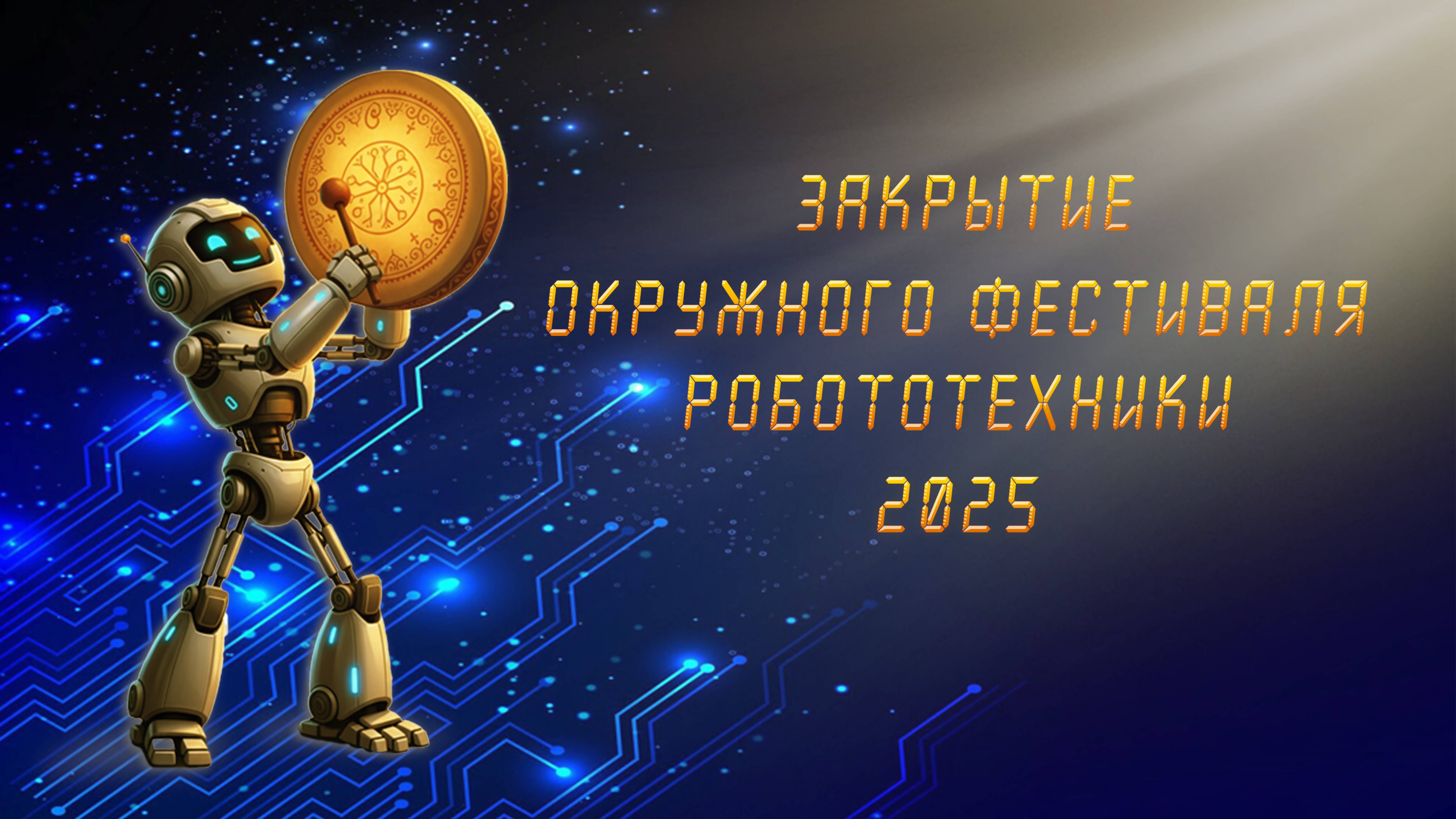Окружной фестиваль робототехники в Чукотском автономном округе 2025. 1й этап "ЗАКРЫТИЕ ФЕСТИВАЛЯ"