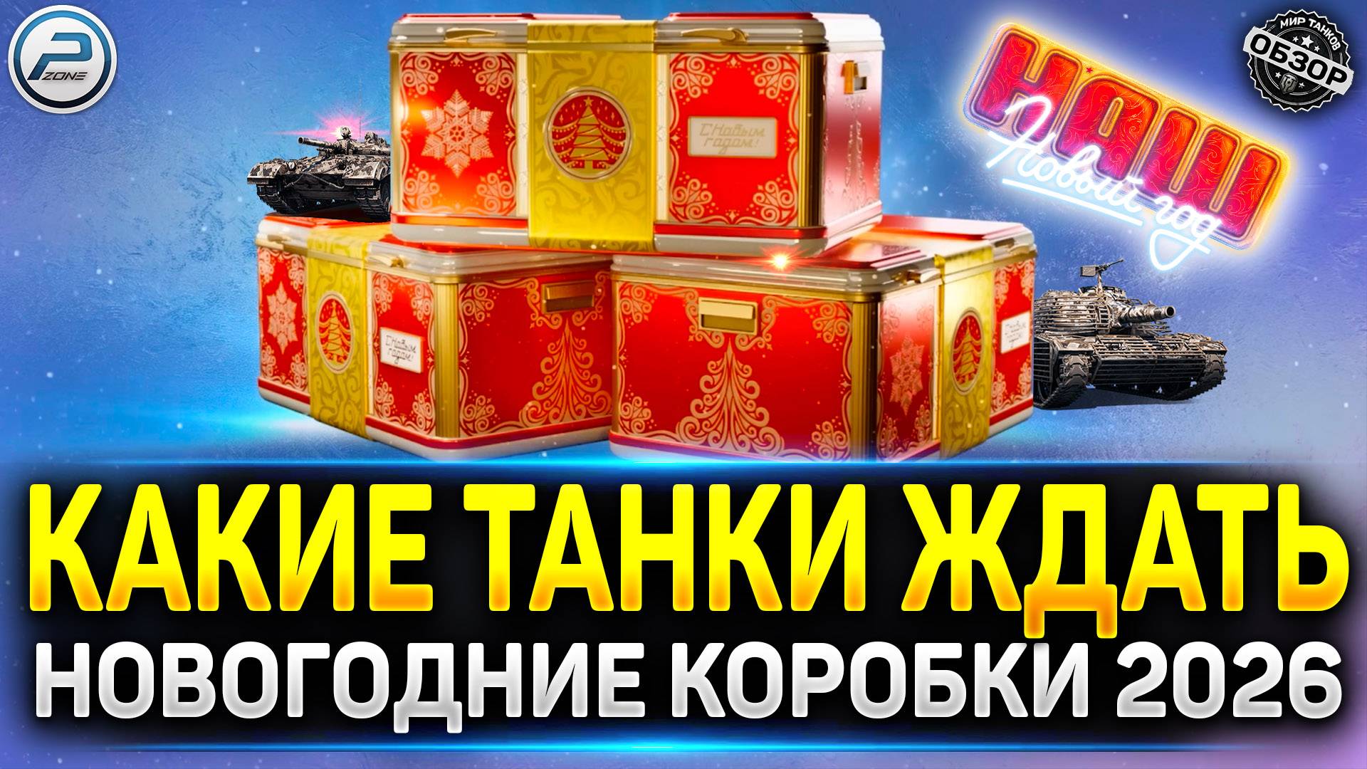 Какие танки ждать в Новогодних коробках 2026  ✅ Мир Танков