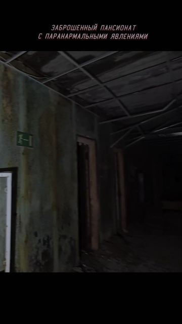 Заброшенный пансионат! Полтергейст голоса и необъяснимые стуки