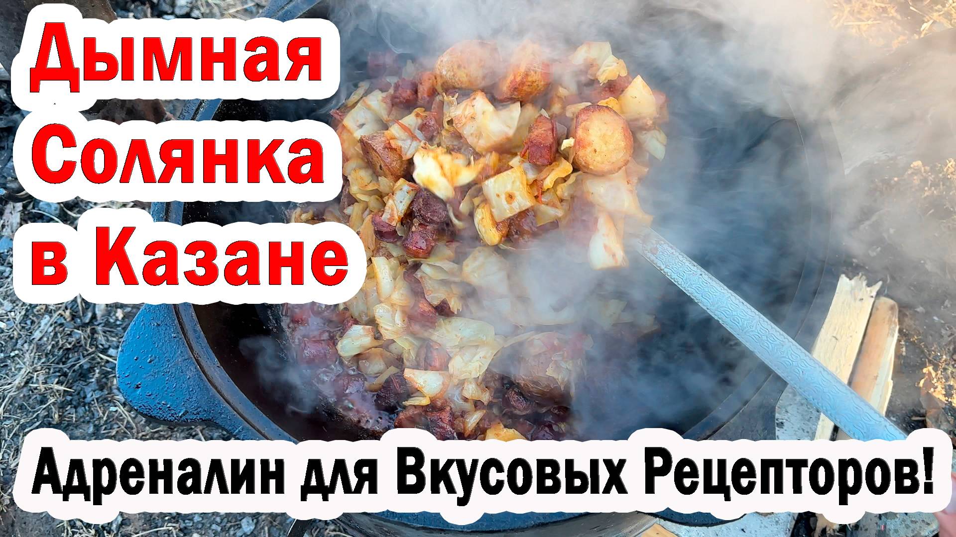 🔥 "Дымная Солянка в Казане: Адреналин для Вкусовых Рецепторов! 🍲🔥"