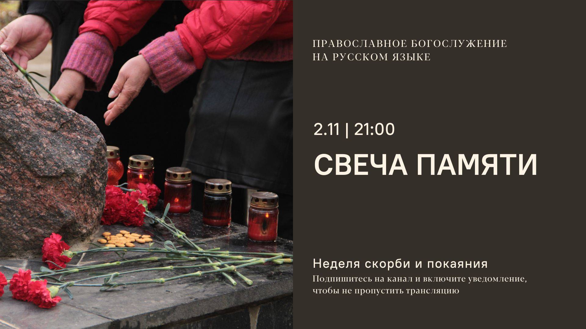 Свеча памяти с молитвой о России и минутой молчания. 2 ноября 2025