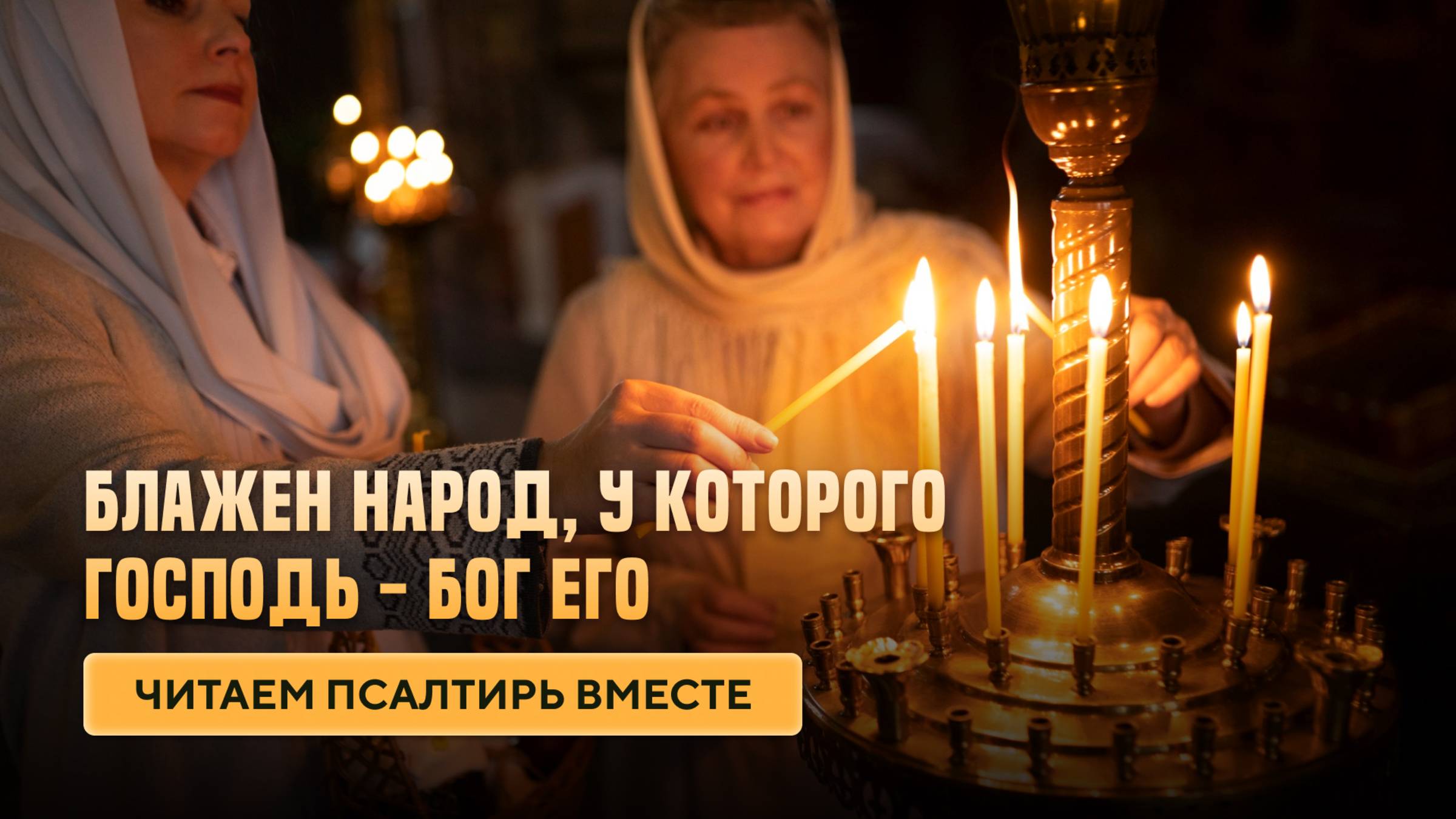 БЛАЖЕН НАРОД, У КОТОРОГО ГОСПОДЬ - БОГ ЕГО