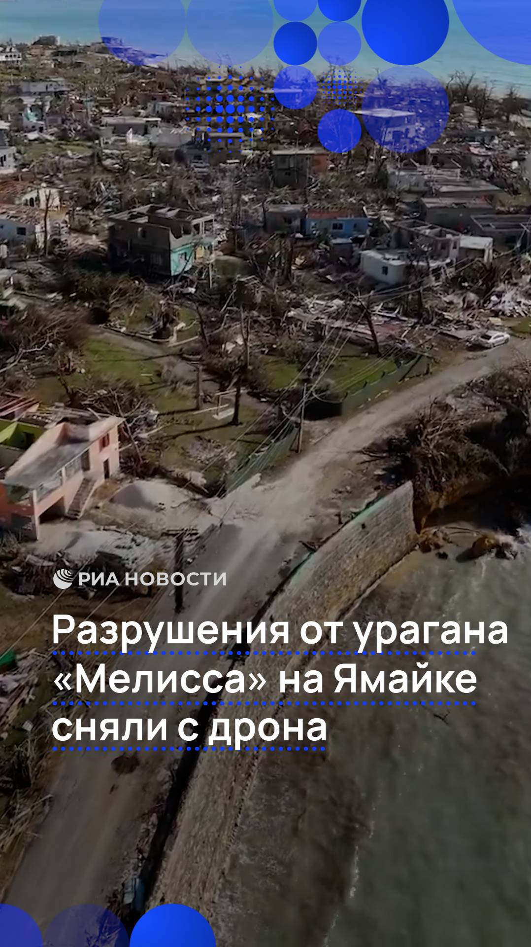 Разрушения от урагана "Мелисса" на Ямайке сняли с дрона
