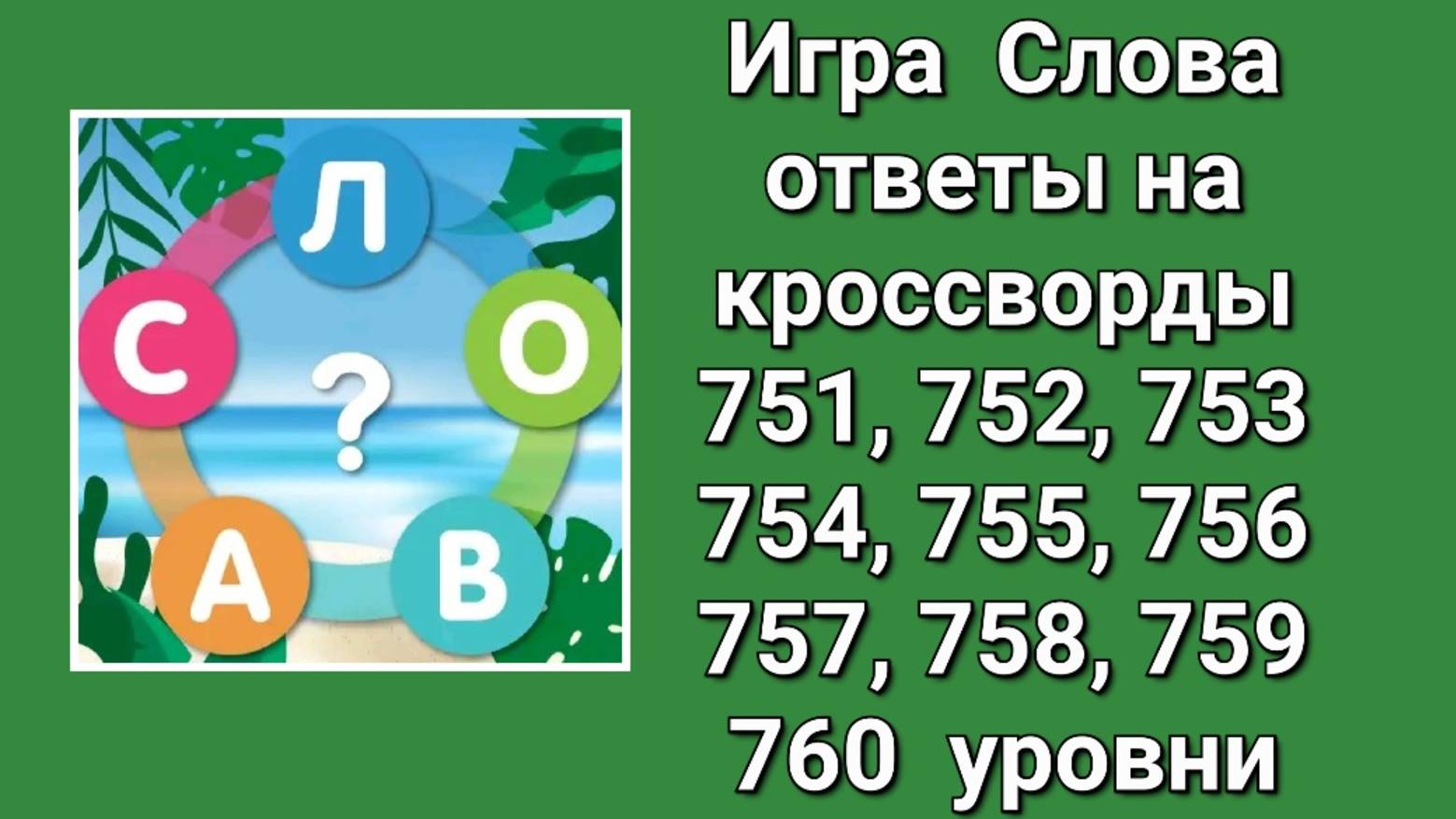 Игра Слова ответы на 751, 752, 753, 754, 755, 756, 757, 758, 759, 760 уровни