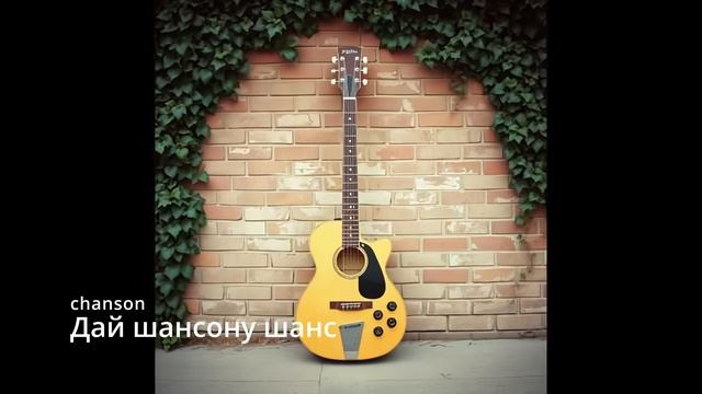 Suno AI (на русском) - Дай шансону шанс