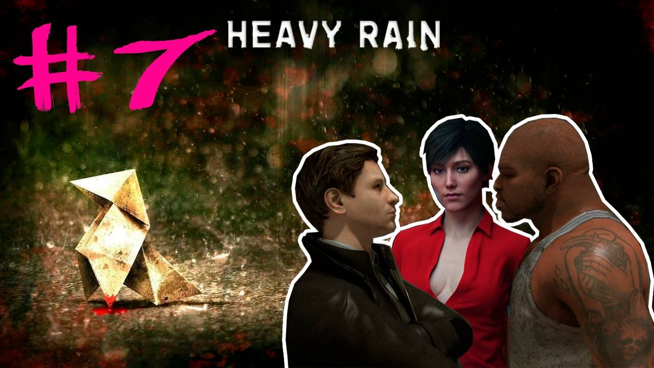 Heavy Rain 7: Доктор чмо, наркобульдозер и зебросутенёр