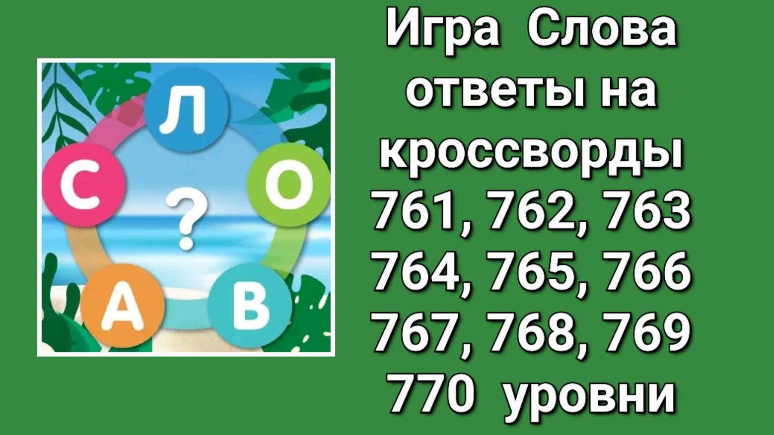 Игра Слова ответы на 761, 762, 763, 764, 765, 766, 767, 768, 769, 770 уровни