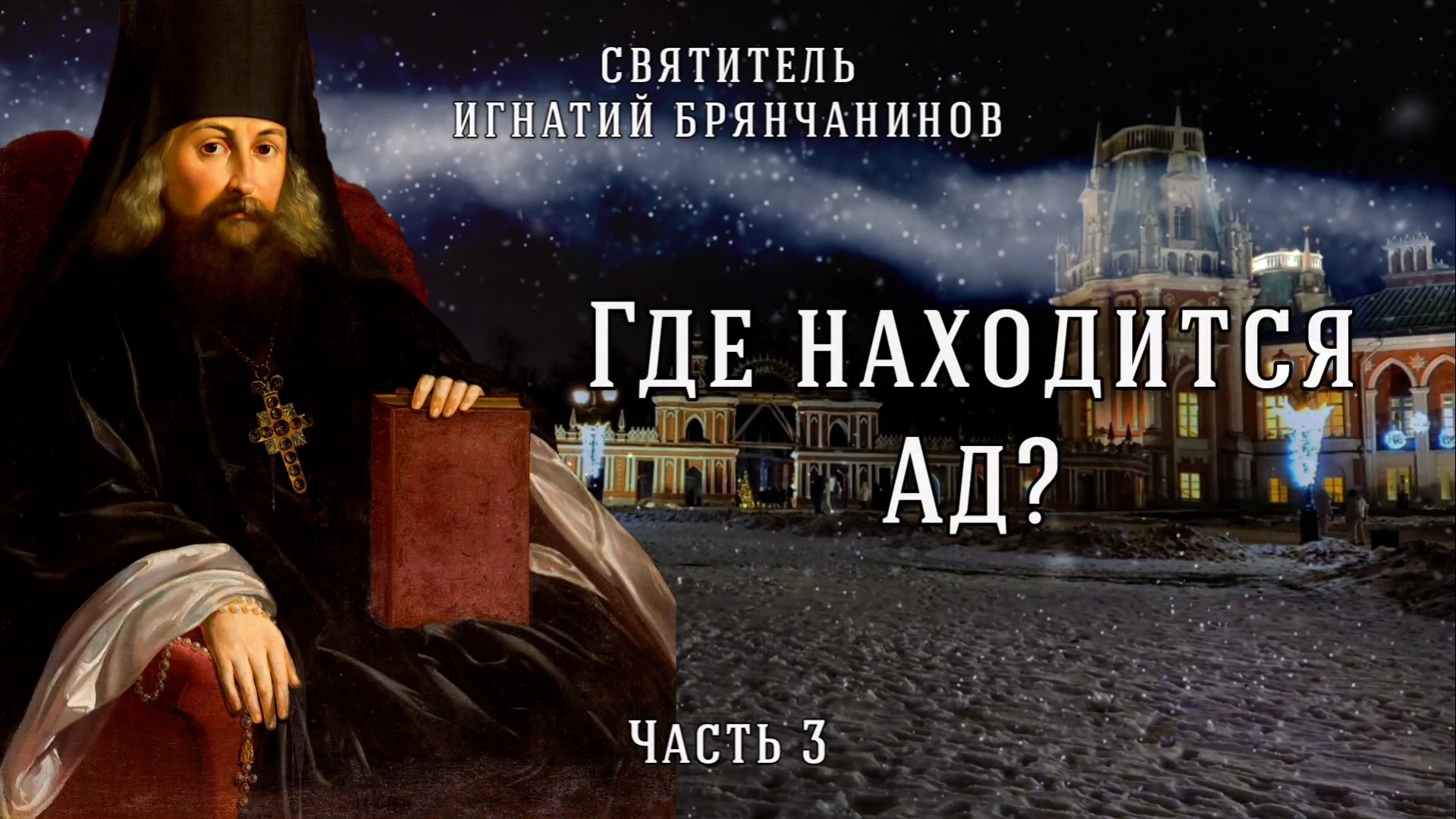 Где находиться ад? Свидетельства святых. Слово о смерти. Часть 3. Игнатий Брянчанинов
