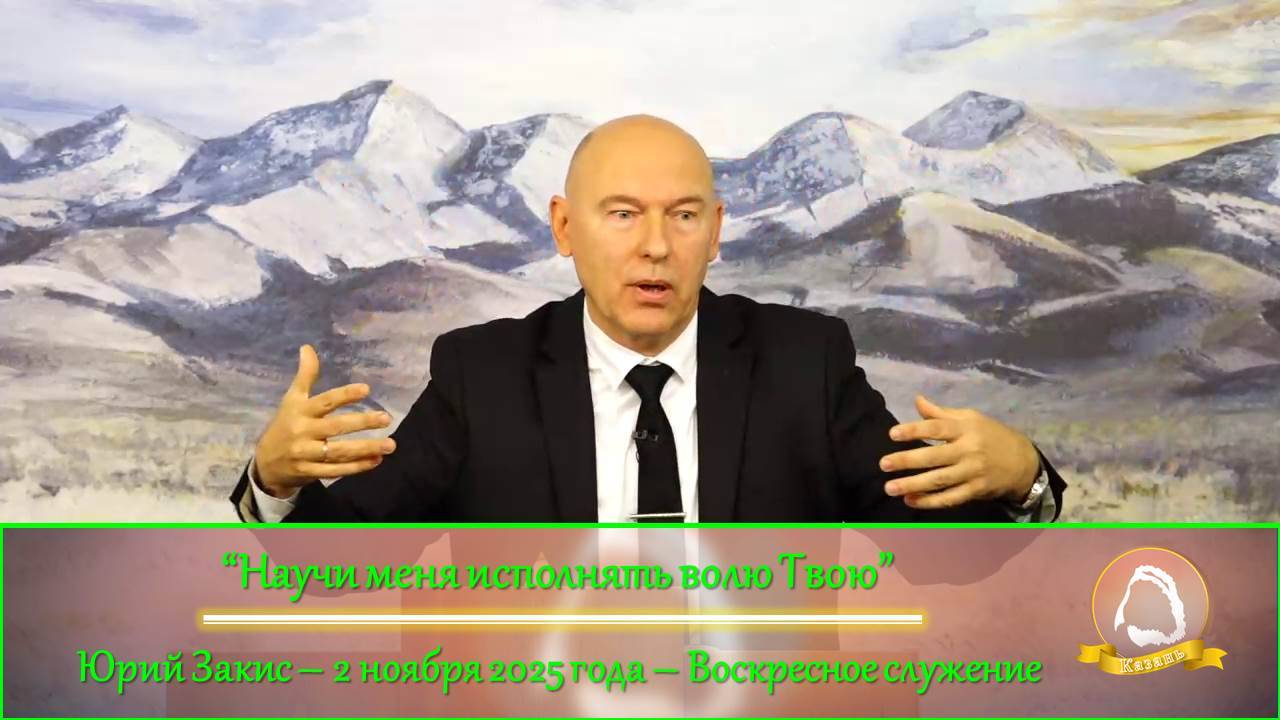 2025.11.02 "Научи меня исполнять волю Твою" Юрий Закис | Воскресное служение