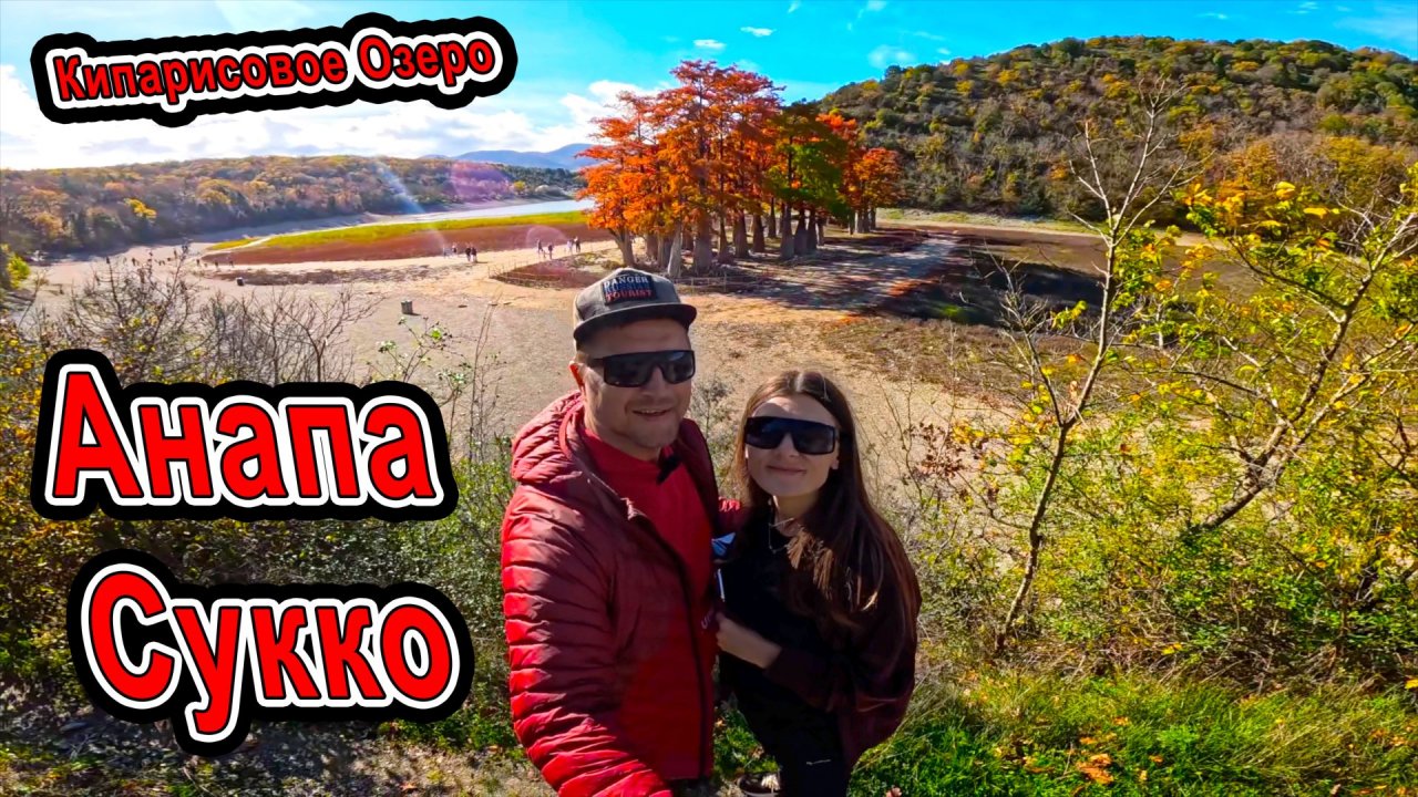 #Сукко ОБЯЗАТЕЛЬНО к ПОСЕЩЕНИЮ Осенью - Кипарисовое озеро и Центральный пляж