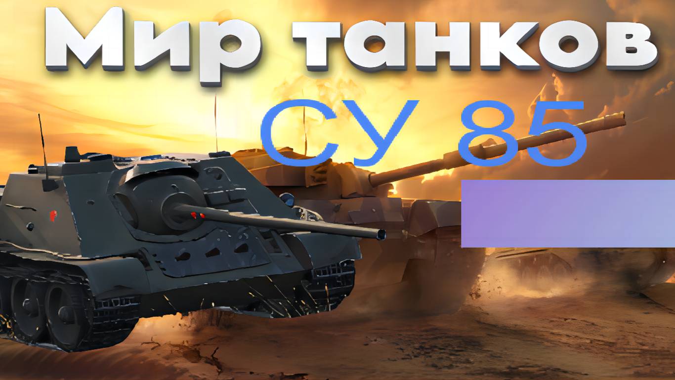 👍 Это плейлист с прохождением игры МИР ТАНКОВ - СУ 85! ❤️