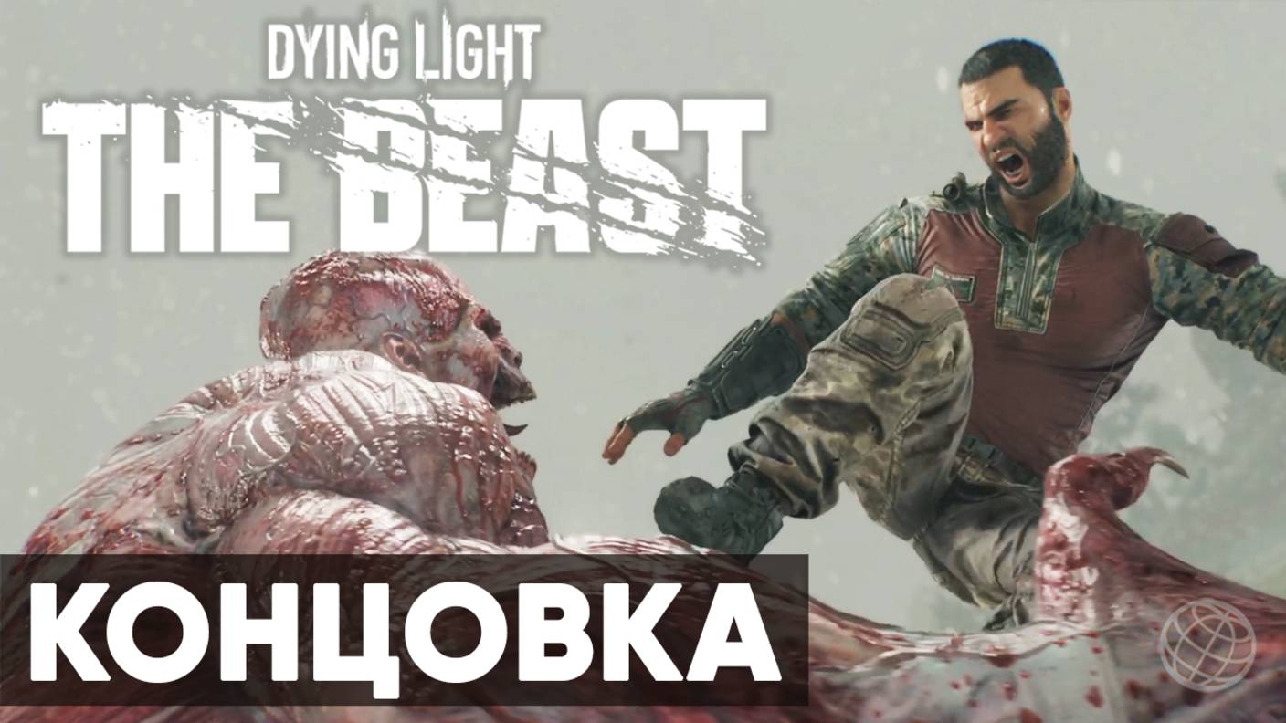 Dying Light The Beast — Прохождение на русском | Без комментариев | КОНЦОВКА 🧟