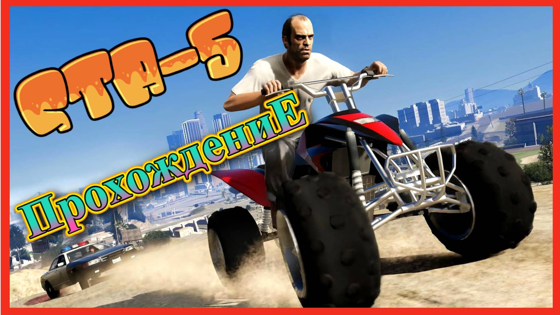 GTA 5 ПРОХОЖДЕНИЕ миссии #gta #gta5