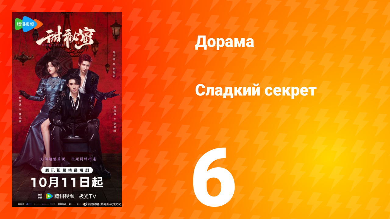 Сладкий секрет 6 серия