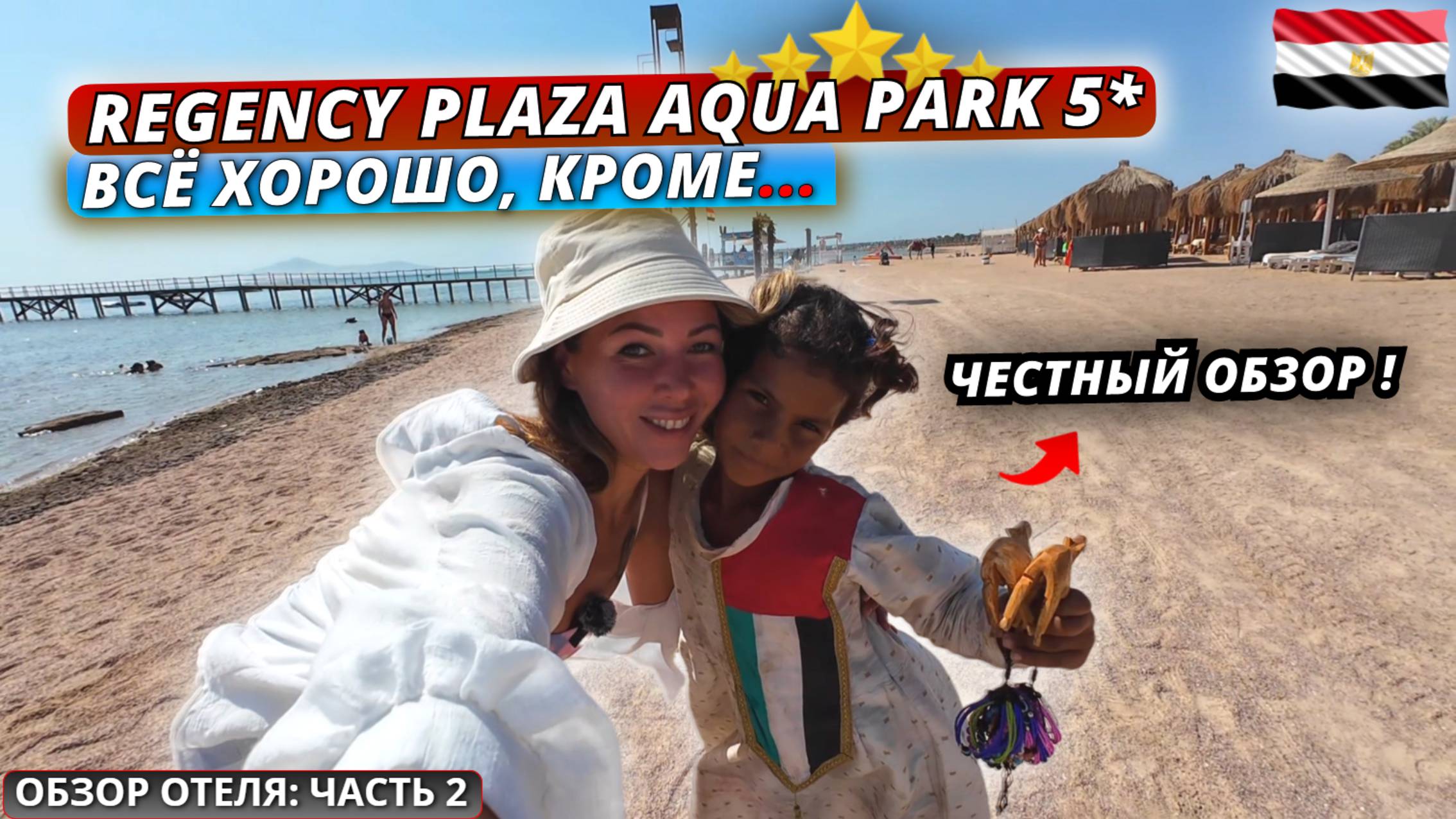 Египет🇪🇬 Regency Plaza Aqua Park 5* ЧЕСТНО О ВСЁ ВКЛЮЧЕНО❗Пляж, еда и территория | Обзор отеля