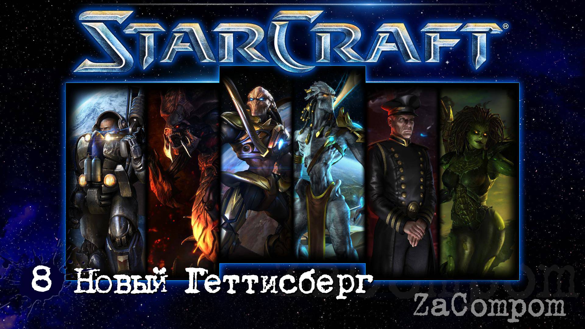 StarCraft remaster. Новый Геттисберг