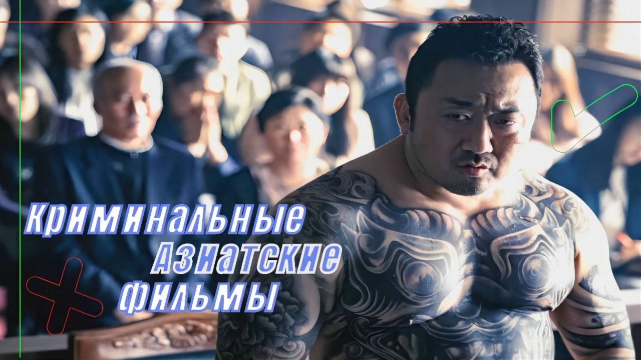 Криминальные Азиатские фильмы