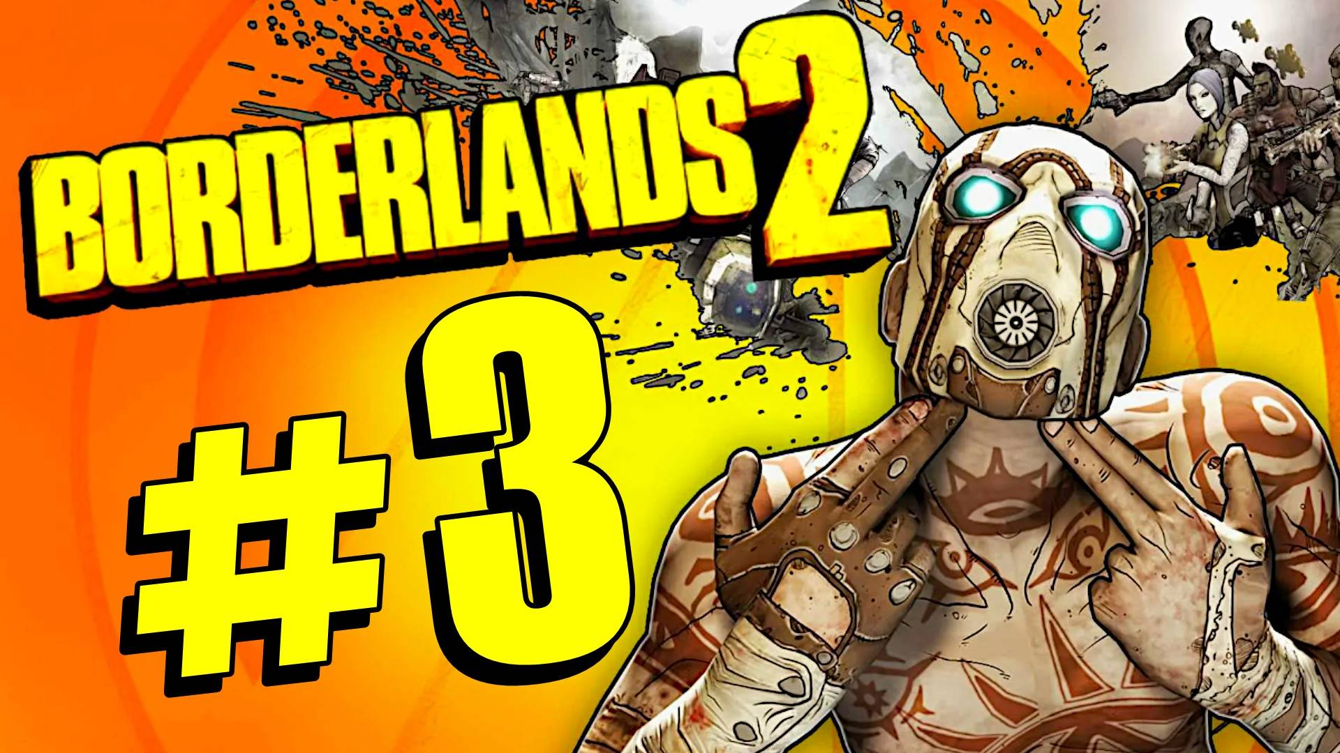 Borderlands 2. Прохождение. #3