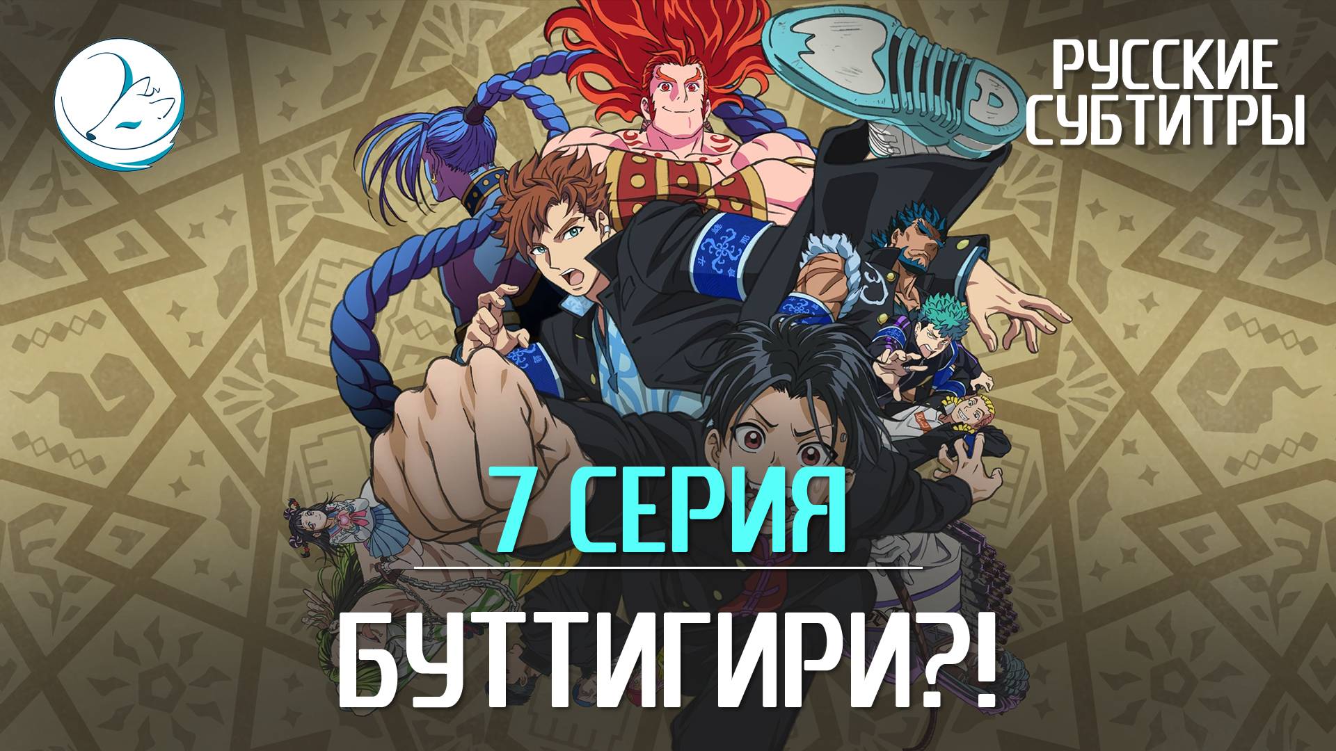 Буттигири?! - 7 серия [Субтитры | Kazoku Project]