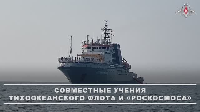 Учения ТОФ по спасению космонавтов