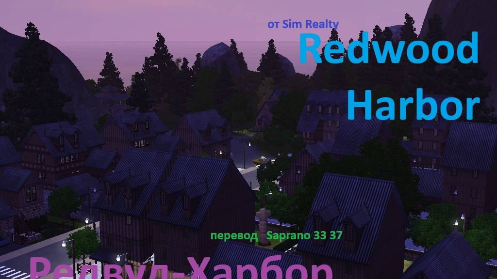 Обзор кастомного городка симс 3 Редвуд-Харбор_New