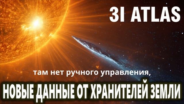 Новые данные про объект 3I/Аtlas. (02.11.25)