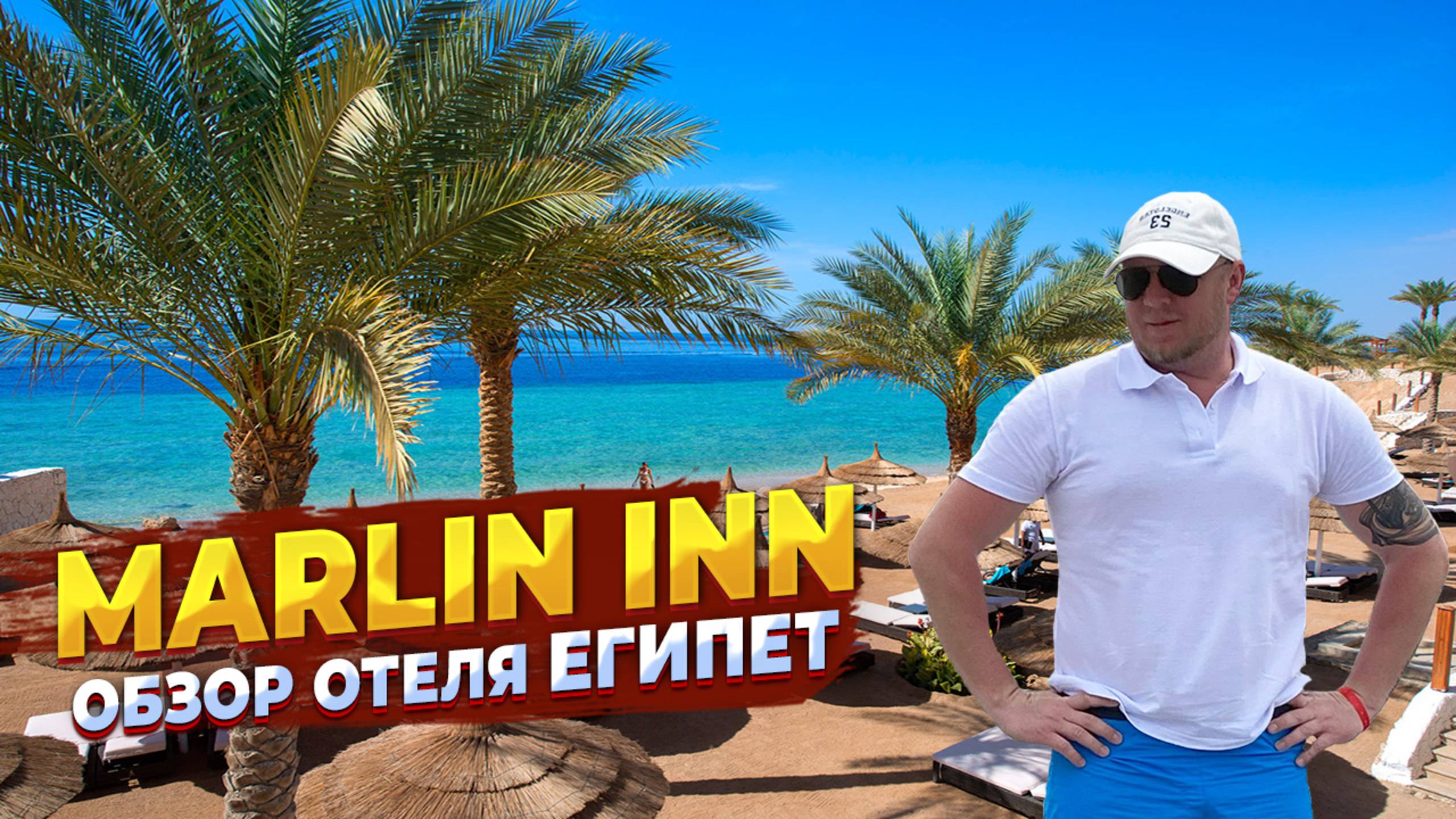 Отдых в Египте. Обзор отеля Marlin Inn
