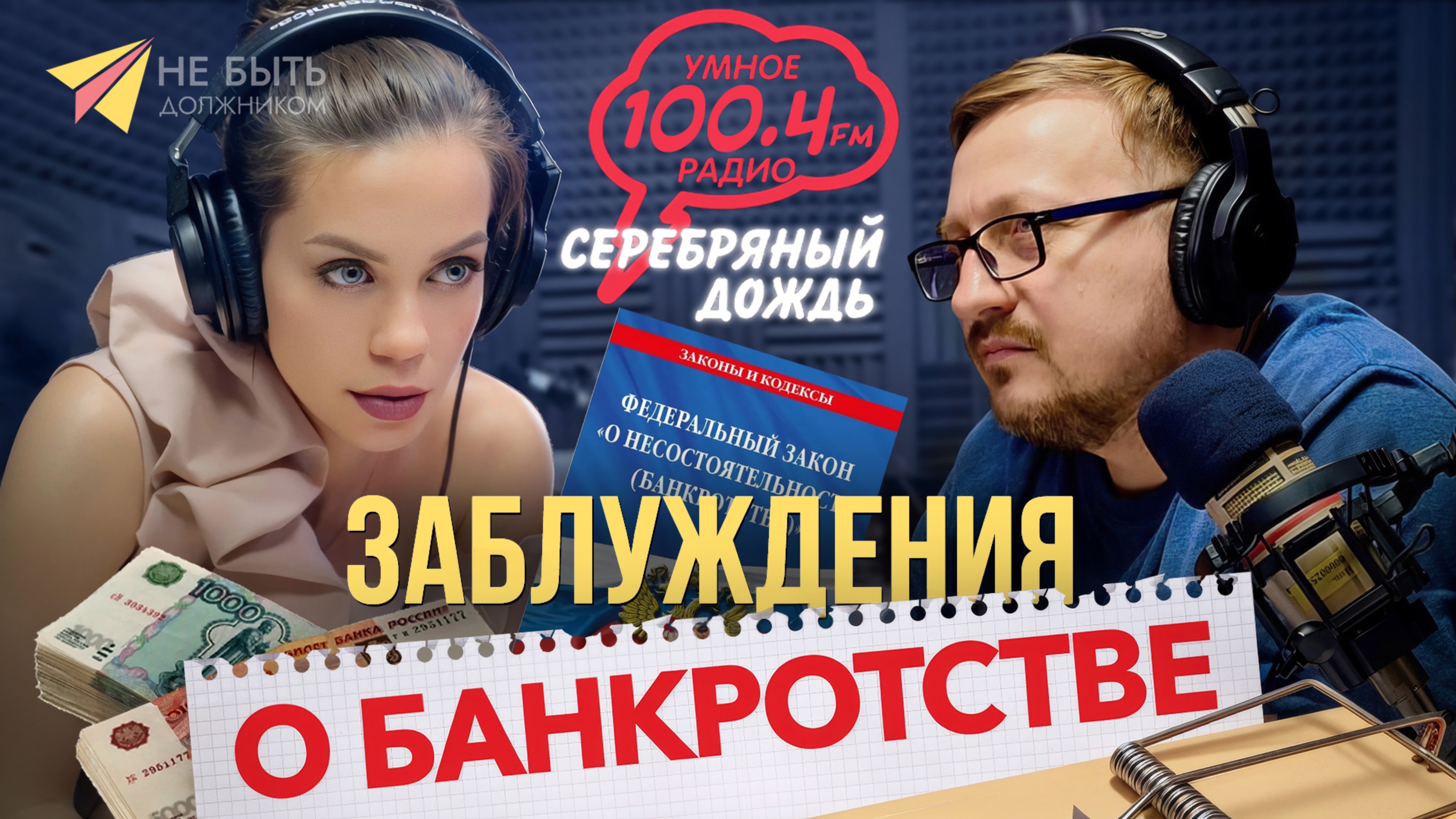 Вся правда о банкротстве в передаче "Экспертное мнение" на 100.4fm, радио Серебряный дождь