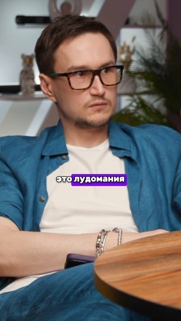 Возможно, это лудомания