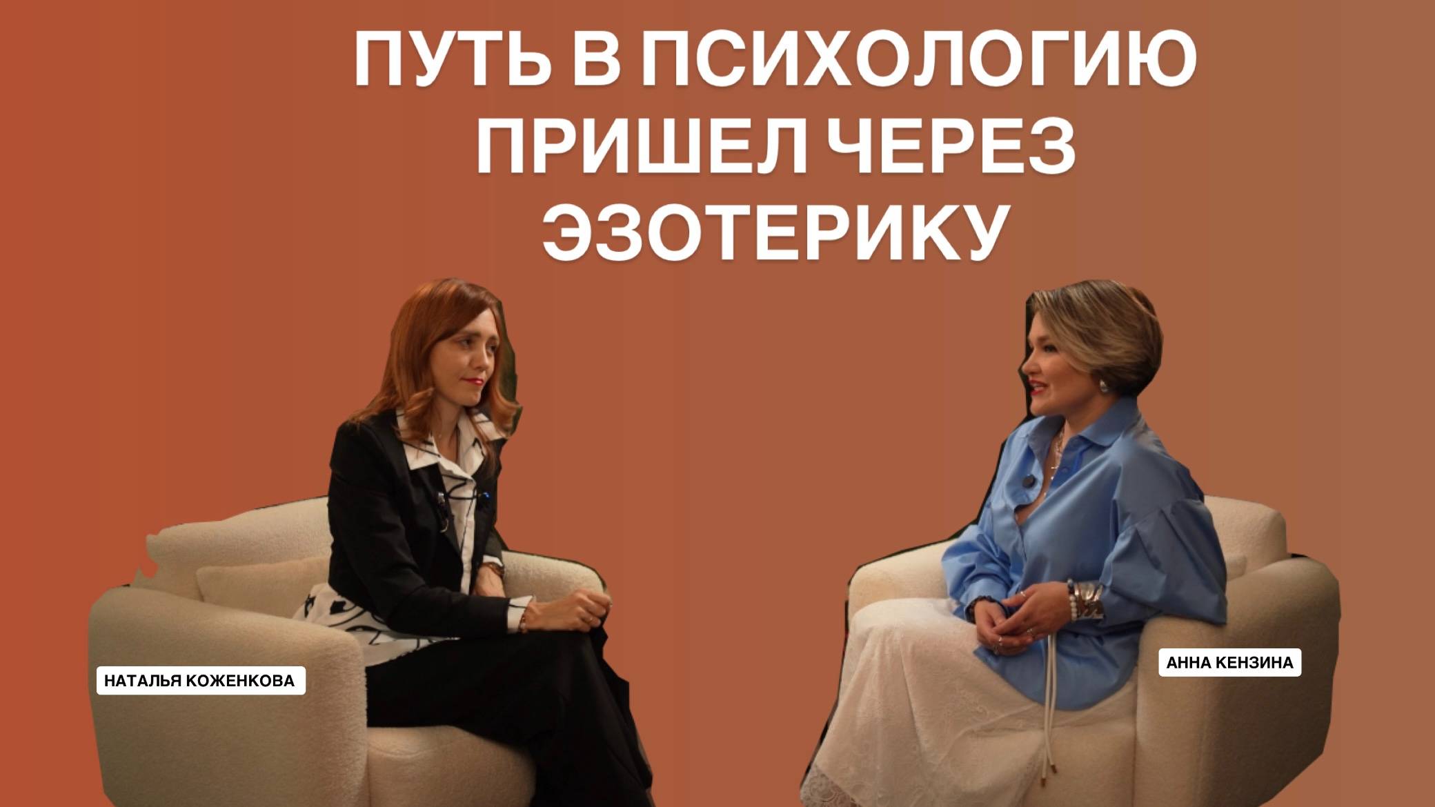 АННА КЕНЗИНА: ПУТЬ В ПСИХОЛОГИЮ ПРИШЕЛ ЧЕРЕЗ ЭЗОТЕРИКУ