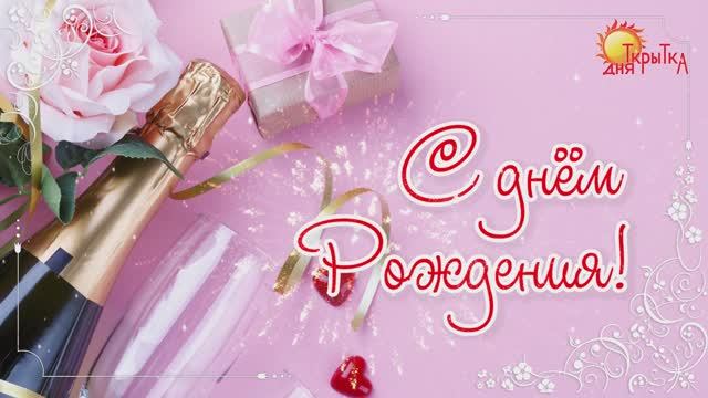 С днем рождения! Красивое нежное поздравление \ девушке, подруге, женщине