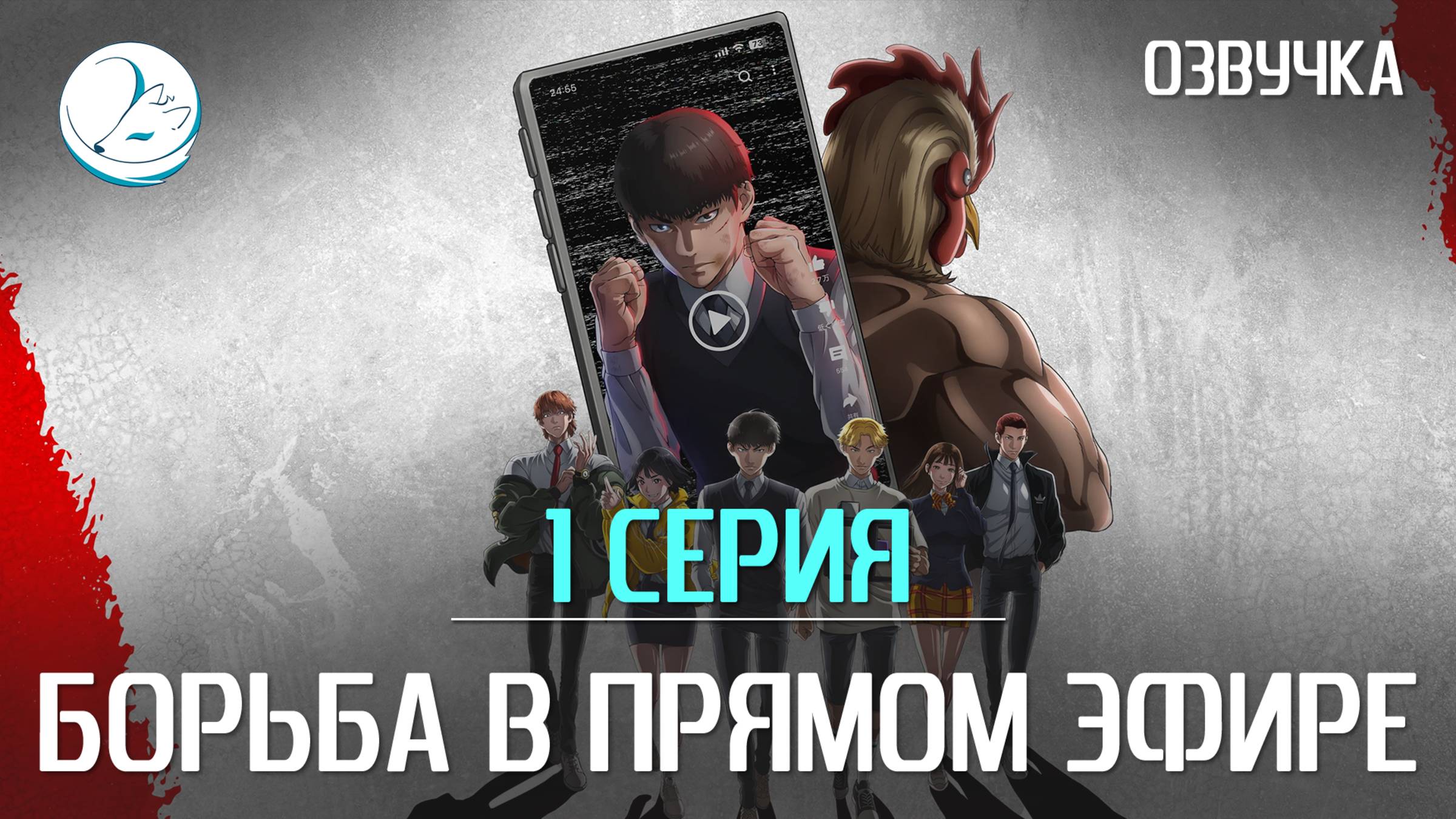 Борьба в прямом эфире - 1 серия [Kazoku Project]