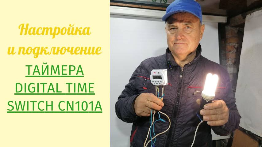 Настройка и подключение таймера Digital Time Switch Cn101A